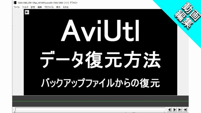 【AviUtl】データ復元方法！自動バックアップからの復元 | もみじの咲く頃に